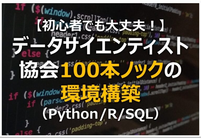 【初心者でも大丈夫！】データサイエンティスト協会100本ノックの環境構築（Python/R/SQL） - MANABI-LABO
